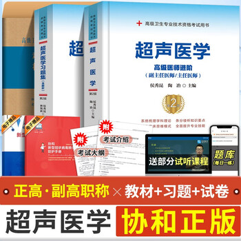 超声医学高级医师进阶+习题集+模拟试卷副主任/主任医师 超声副高考试用书 副高医学考试用书协和 全套（第二版）