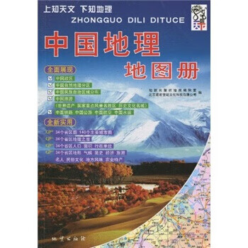 中国地理地图册
