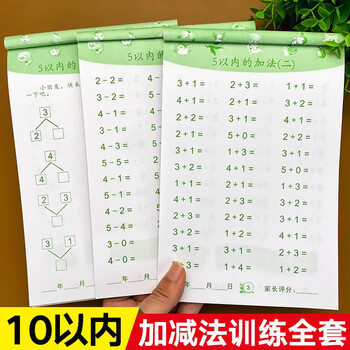 10以内加减法天天练十以内的加法减法算数练习册幼儿园数学口算题卡练习题本中班大班儿童思维训练书幼小衔接一日一练口算算术练习 【3本】10以内的加法+减法+加减法