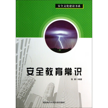 安全教育常识/安全文化建设书系