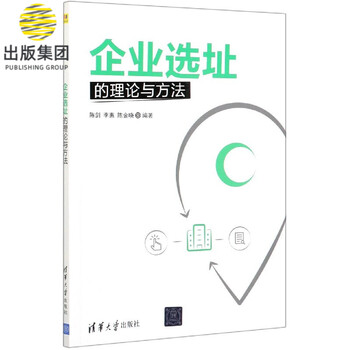 企业选址的理论与方法