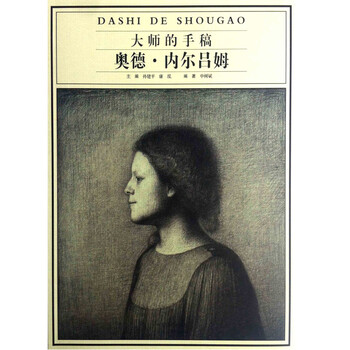大师的手稿-奥德—内尔吕姆