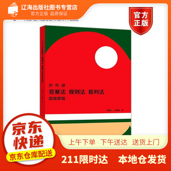 【新华图书籍 正版速发】乒乓球竞赛法、规则法、裁判法高级教程 程嘉炎,孙麒麟 著 高等教育出版社 9787040509977