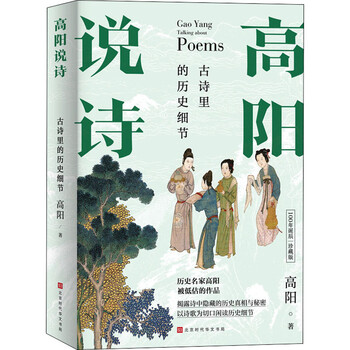 高阳说诗 珍藏版 图书