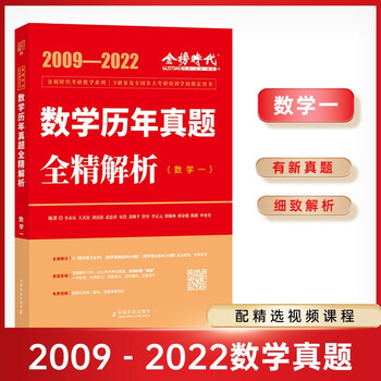李永乐2023考研数学二数一数三真题解析 1987-2022真题基础篇+强化篇 武忠祥数学历年真题全精解析 搭复习全书660题试卷 李永乐 全精讲解 数一提高 【2009-2022