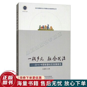 社区文库·一核多元融合共治：2016中国智慧社区发展报告