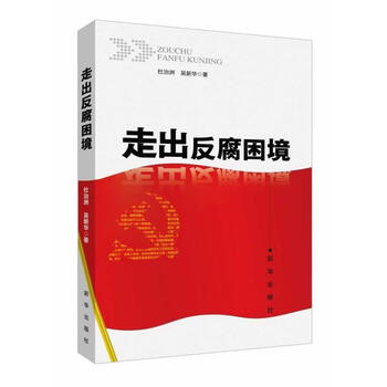 【正版图书】 走出反腐困境 杜治洲,吴新华　著 新华出版社