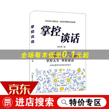 正版 掌控谈话 谈判技巧书籍抖音同款高情商书 别输在不会表达 跟任何人都聊得来 成功励志学书籍 一