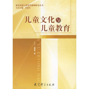 儿童文化与儿童教育