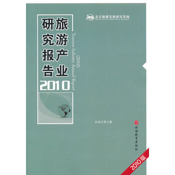 旅游产业研究报告2010