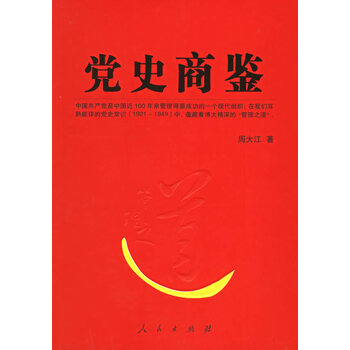 党史商鉴
