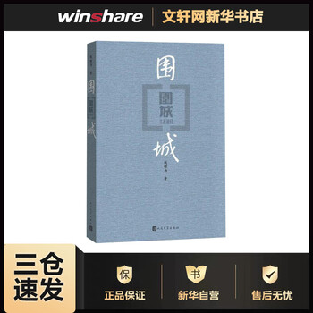 围城 钱钟书   书籍
