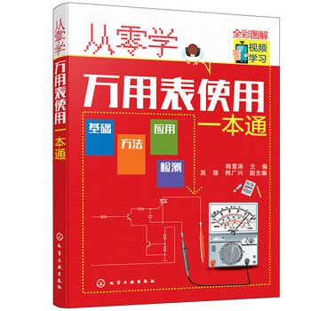 从零学万用表使用一本通（全彩图解+视频学习）基础+方法+应用+检测
