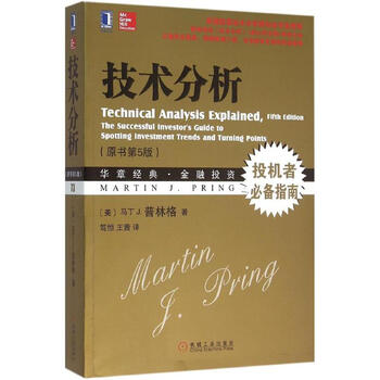 【正版包邮】技术分析 华章图书 金融投资经典系列