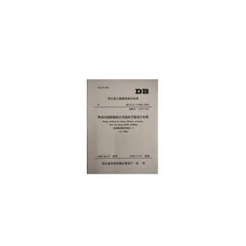 DB13(J)/T185-2020居住建筑节能设计标准 +DB13(J)/T8359-2020被动式超低能耗居住建筑节能设计标准+DB13(J)/T8360-2020 被动式超低能耗公共建筑节能设计标