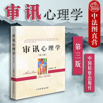 正版 审讯心理学 第三版第3版 吴克利 审讯技巧 司法实务 讯问技巧 心理证据抗审心理体系 中国检察