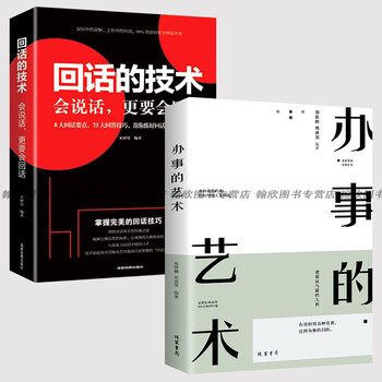 办事的艺术 回话的技术 沟通的艺术 高情商聊天术 幽默沟通学 说话的技巧 沟通的方法 演讲与口才 情商训练 人际关系与沟通技巧 励志成功书籍 全2册：办事的艺术+回话的技术
