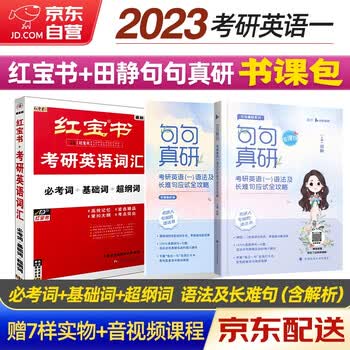 考研英语 2023红宝书英语词汇+田静句句真研英语一3本套 可搭张宇30讲36讲李永乐汤家凤徐涛肖秀荣