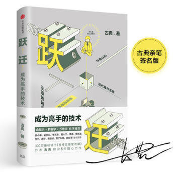 跃迁 成为高手的技术 古典著 拆掉思维里的墙 俞敏洪、罗振宇、万维钢作序 励志成功 思维变革书籍