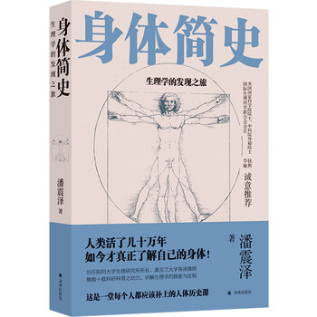 身体简史：生理学的发现之旅 潘震泽