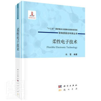 RT正版 柔性电子技术(精)/软物质前沿科学丛书