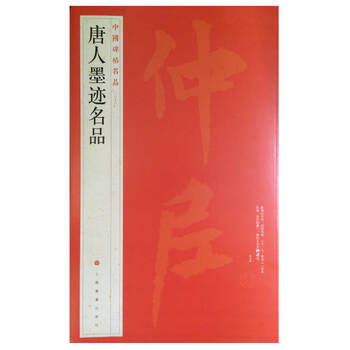 【正版图书】中国碑帖名品：唐人墨迹名品