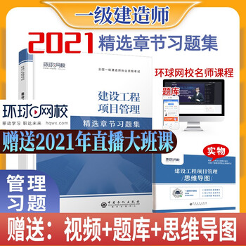 环球2021年新版一级建造师教材配套精选章节习题集历年真题试卷建设工程项目管理