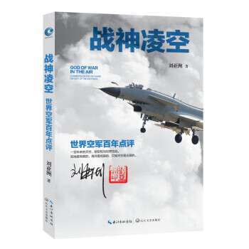 刘亚洲:战神凌空 世界空军百年(定制印章本) 刘亚洲 长江文艺出版社
