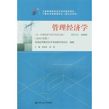 正版图书 管理经济学 陈建萍,杨勇 中国人民大学出版社 9787300263335
