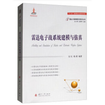 雷达电子战系统建模与仿真 安红,杨莉,王小谟,左群声【正版书】