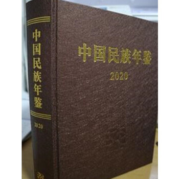 中国民族年鉴2020