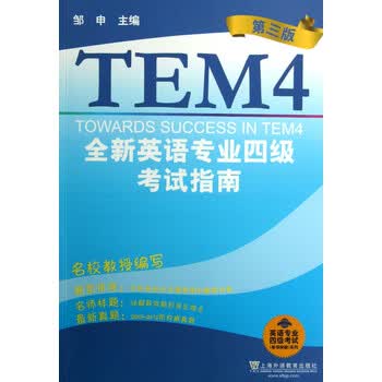 英语专业四级考试单项突破系列:全新英语专业四级考试指南(第3版)