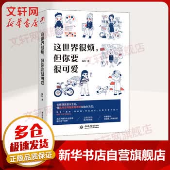 这世界很烦，但你要很可爱 图书