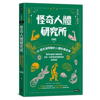 台版 怪奇人体研究所 42个充满问号的人体科学故事 时报出版 进化论脑科学人体学心理学插画儿童科