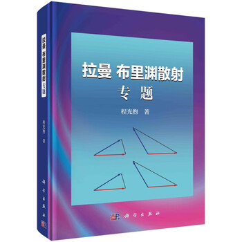 拉曼 布里渊散射专题 程光煦