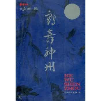 鹤舞神州 [美]萧逸