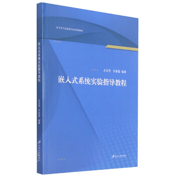 嵌入式系统实验指导教程(电子电气信息类专业系列教材)