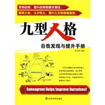 九型人格：自我发现与提升手册