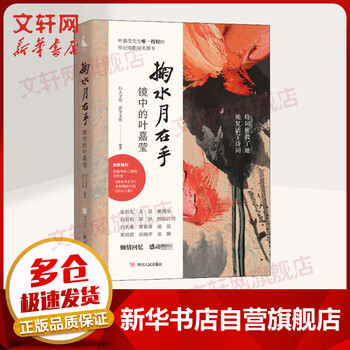 掬水月在手 镜中的叶嘉莹