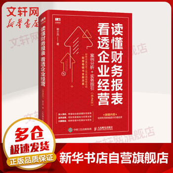 读懂财务报表看透企业经营 案例分析+实务指引 第2版