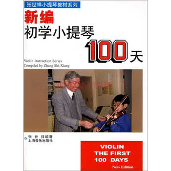 【自营京送 新华图书籍】新编初学小提琴100天