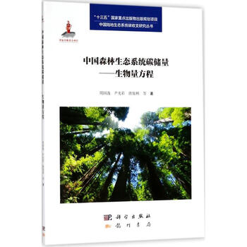 中国森林生态系统碳储量——生物量方程