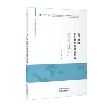 [正版图书]近代中国股份制企业融资研究