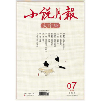 小说月报大字版 2021年7月 京东自营