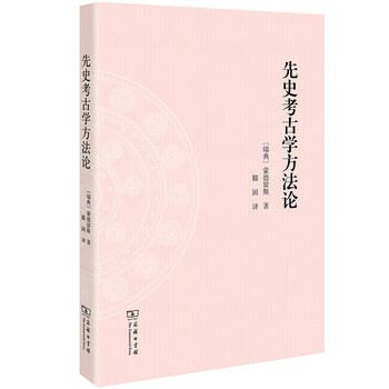先史考古学方法论