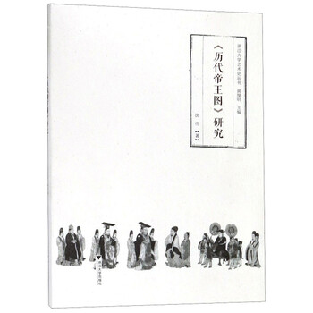 《历代帝王图》研究/浙江大学艺术史丛书