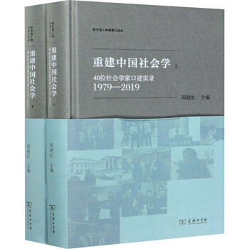 【正版包邮】重建中国社会学 40位社会学家口述实录 1979-2019(全2册) 图书