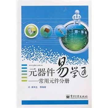 元器件易学通——常用元件分册