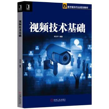 数字媒体专业规划教材:视频技术基础【正版图书，放心下单】
