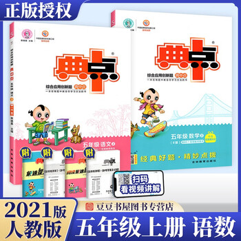 【荣德基】2022新版典中点五年级同步教材练习册 上册语文数学人教版全套2本
